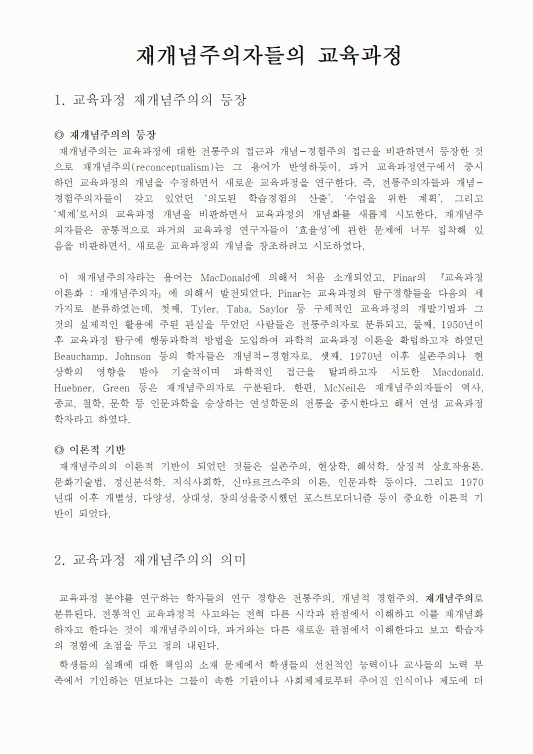 교육과정의 재개념화
