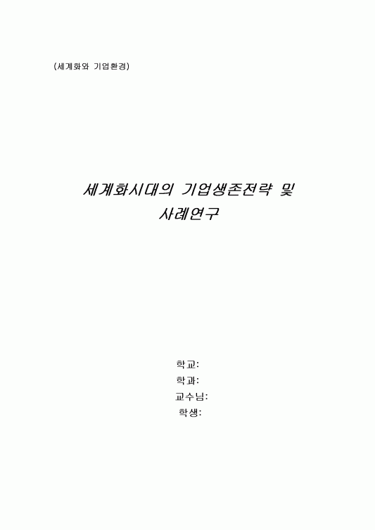 세계화와 기업환경