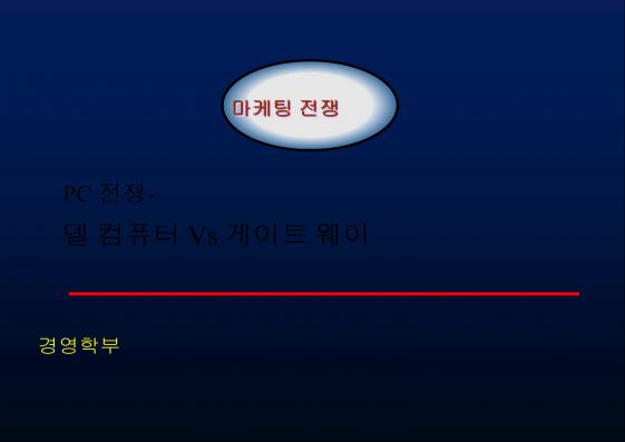 마케팅전쟁 레포트 자료