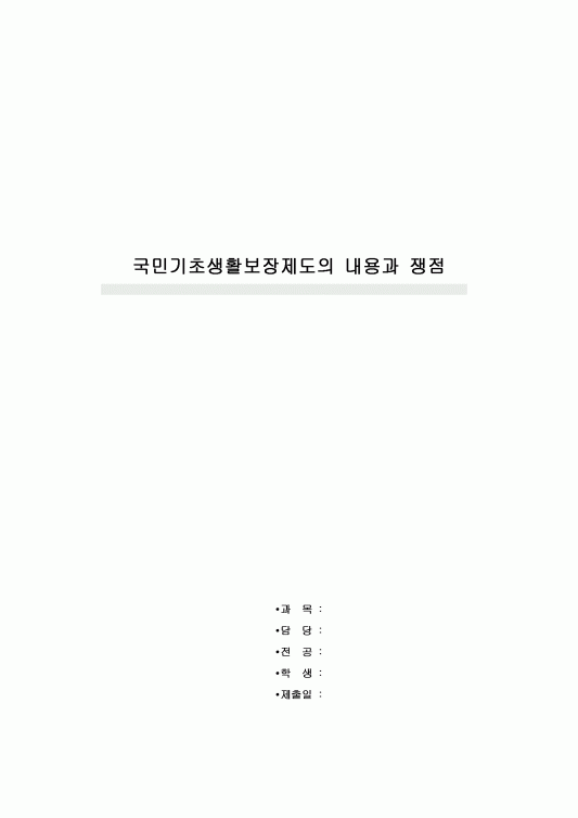국민기초생활보장제도의 내용과 쟁점