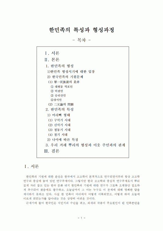 [분석/조사] 한민족의 기원