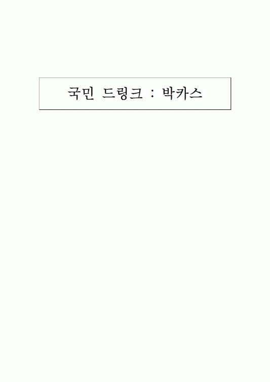 박카스 마케팅분석