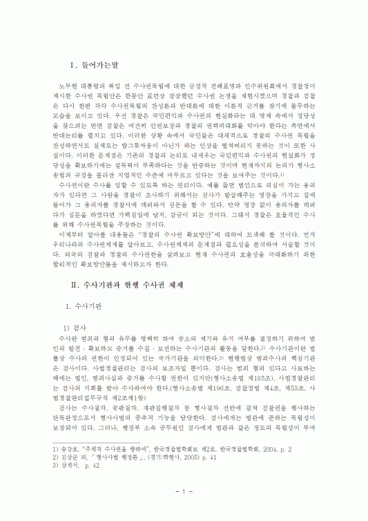 경찰의 수사권 확보방안에 관한 연구