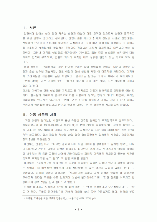 아동성폭력피해자와 그 해결 방안
