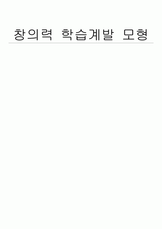 창의력 수업 발달 계발 모형