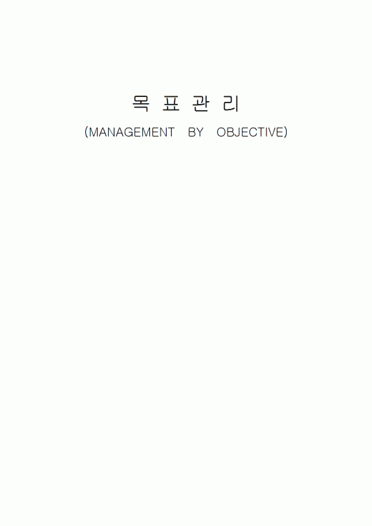 MBO의 정의 및 사례조사
