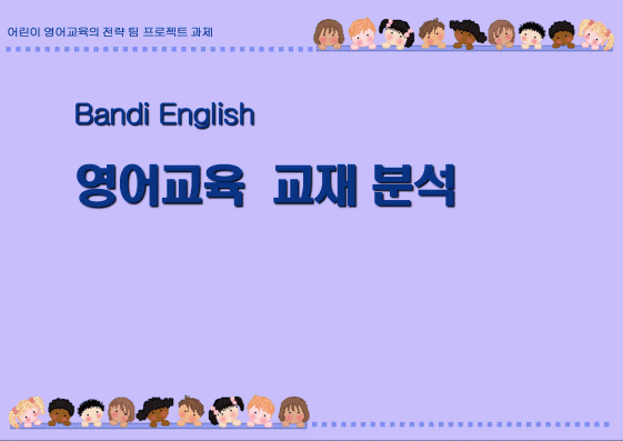[영어교육] 영어교재분석