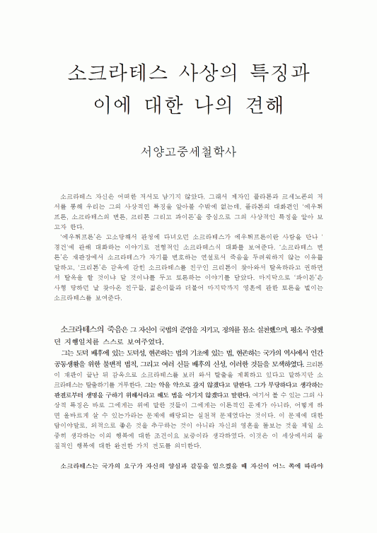소크라테스 사상의 특징과 이에 대한 나의 견해