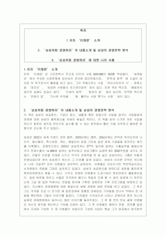 (서평)삼성처럼 경영하라에 대한 내용분석 및 독후감