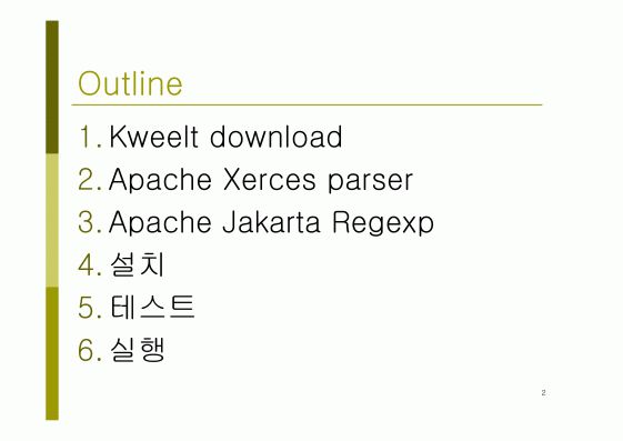 Kweelt 설치 및 사용 (윈도우즈 & 리눅스)