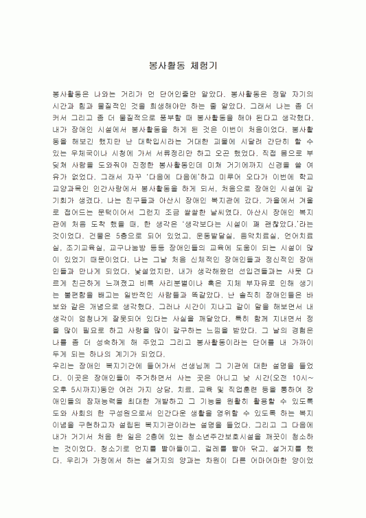 봉사활동 체험기 [인문과학]
