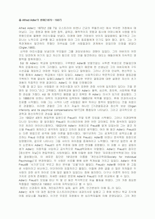 알프레드 아들러(Alfred Adler)