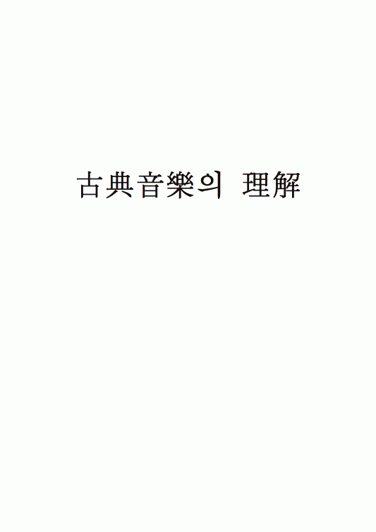 고전음악의 이해