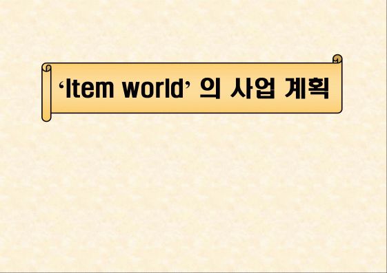 게임아이템중개를 통한 온라인사업
