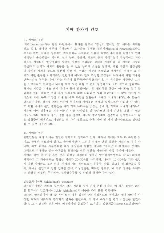 치매환자의 간호