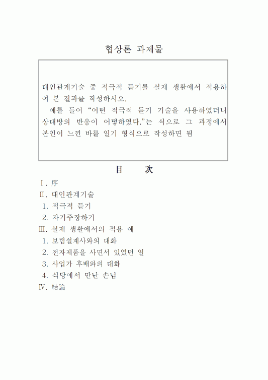 대인관계기술 중 적극적 듣기를 실제 생활에서 적용하여 본 결과를 작성