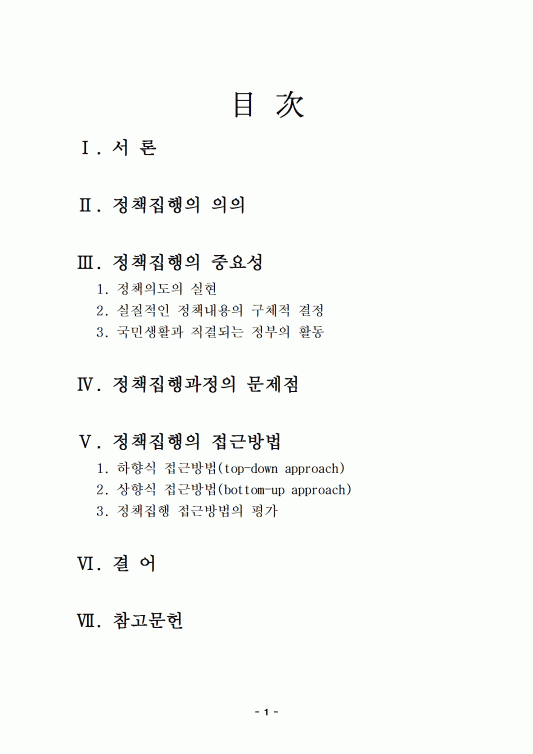 [사회과학] 정책집행과정의 문제점 및 접근방법