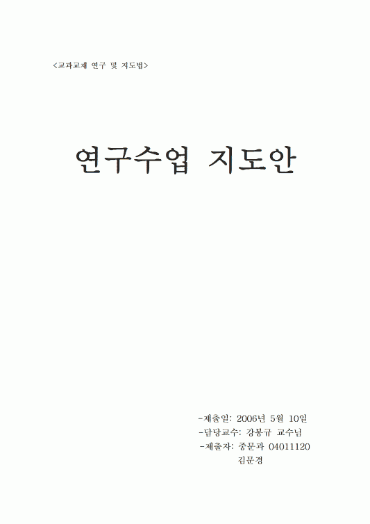 중국어 연구수업 지도안-진명8과