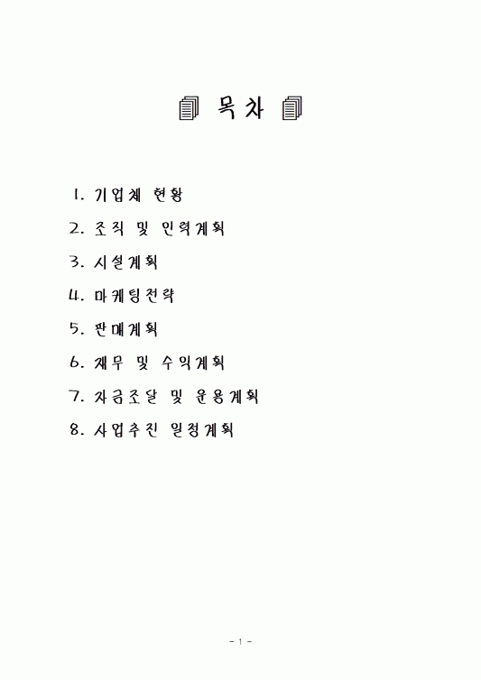 셀프카페 사업계획서