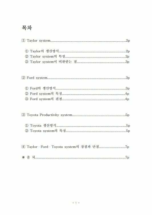 테일러 포드 토요타의 생산방식 비교분석