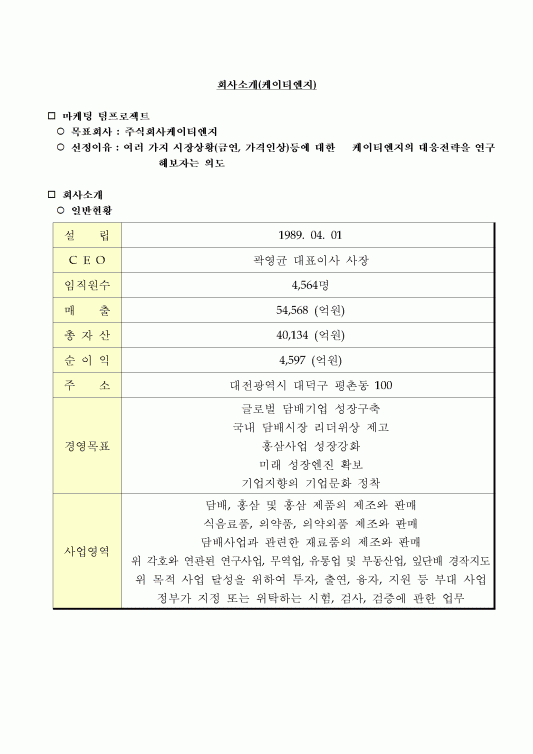 KT&G(케이티엔지)마케팅분석=레포트=