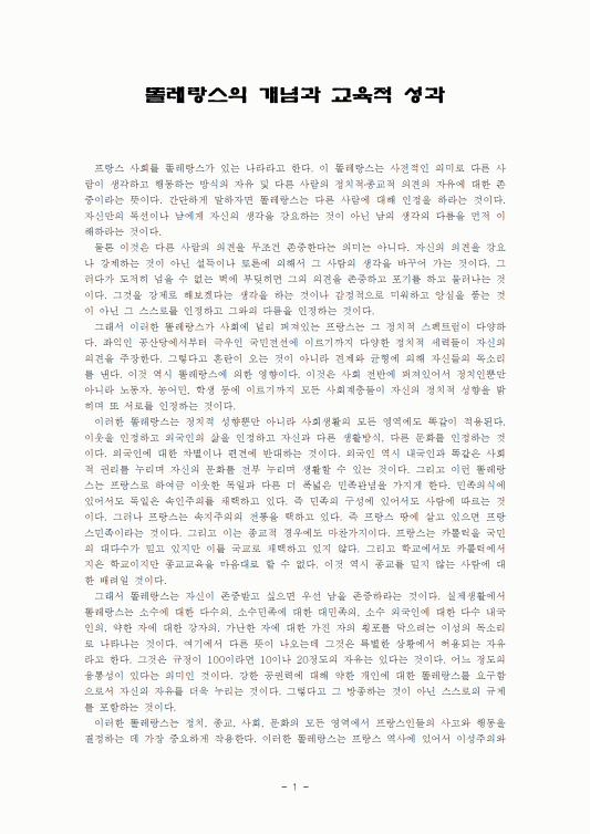 똘레랑스의 개념과 교육적 성과