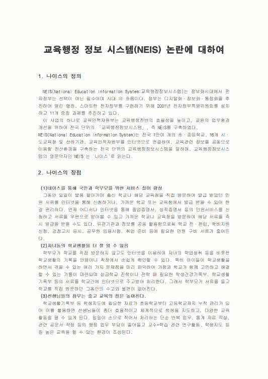 교육행정 정보 시스템(NEIS) 논란에 대하여