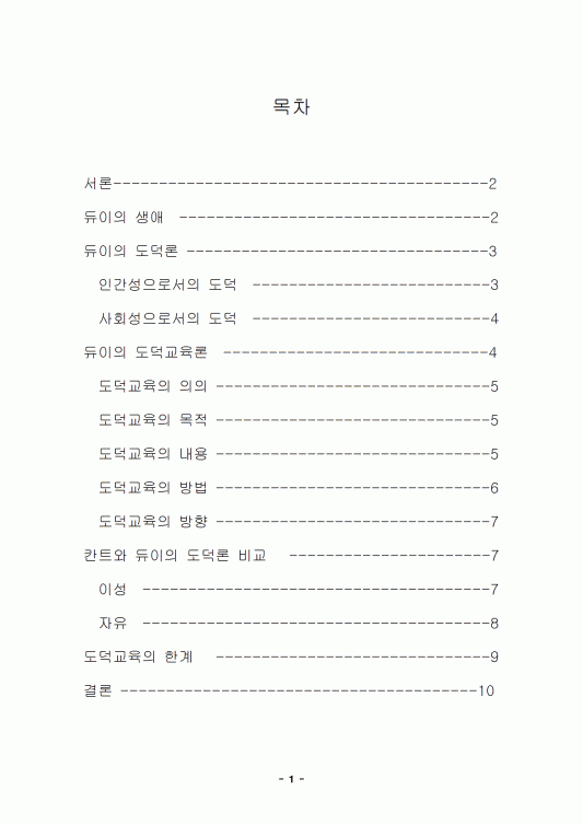 듀이의 도덕교육
