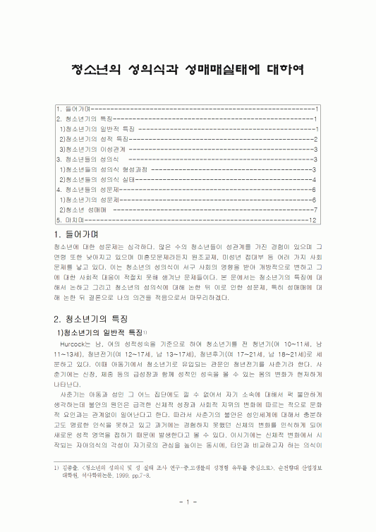 청소년의 성의식과 성매매실태에 대하여