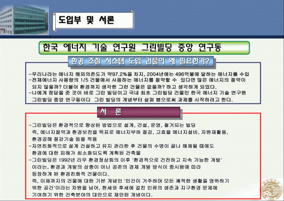 한국 에너지 기술 연구원 그린빌딩 중앙 연구동