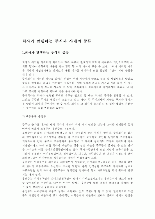 회사가 발행하는 주식과 사채의 종류