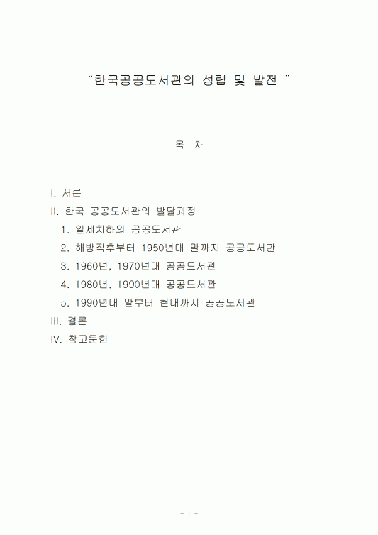 한국공공도서관 성립 및 발전