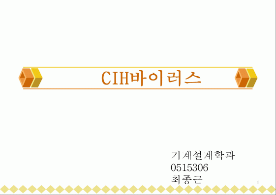 CIH 바이러스 레포트 자료