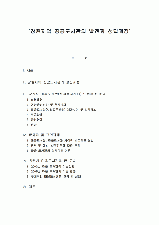 창원지역의 공공도서관 발전배경 및 성립과정