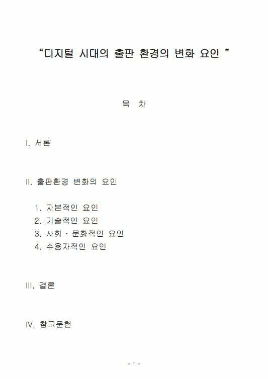디지털 시대의 출판 환경의 변화 요인