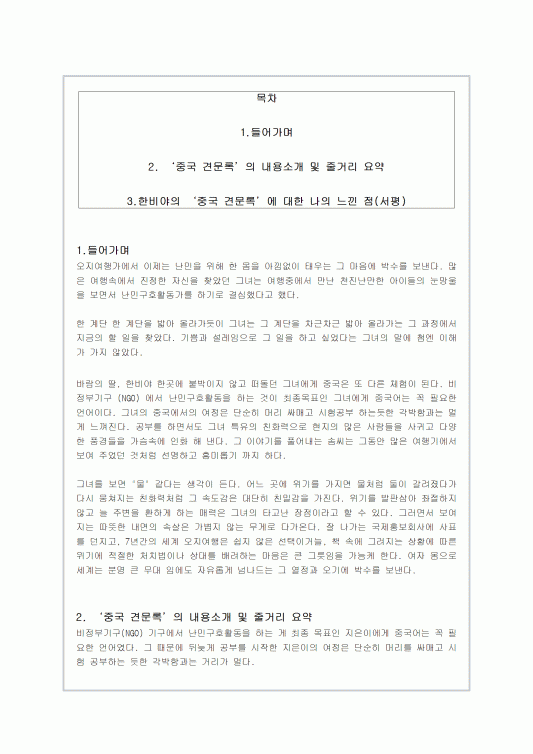 (서평)한비야 중국견문록에 대한 독후감