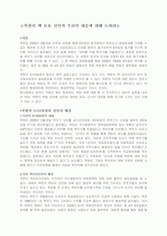 북한의 핵 보유 선언과 우리의 대응