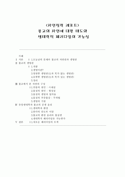불교의 자연관