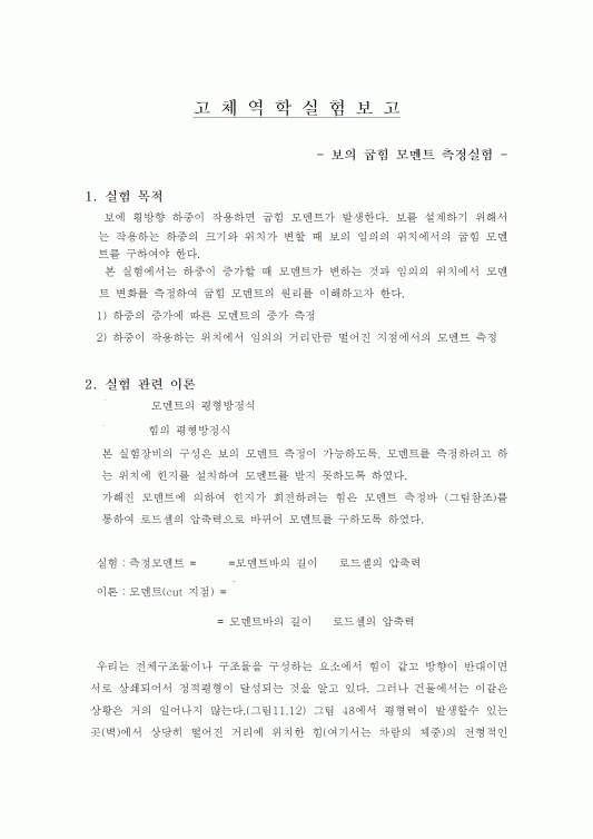 보의굽힘모멘트측정실험
