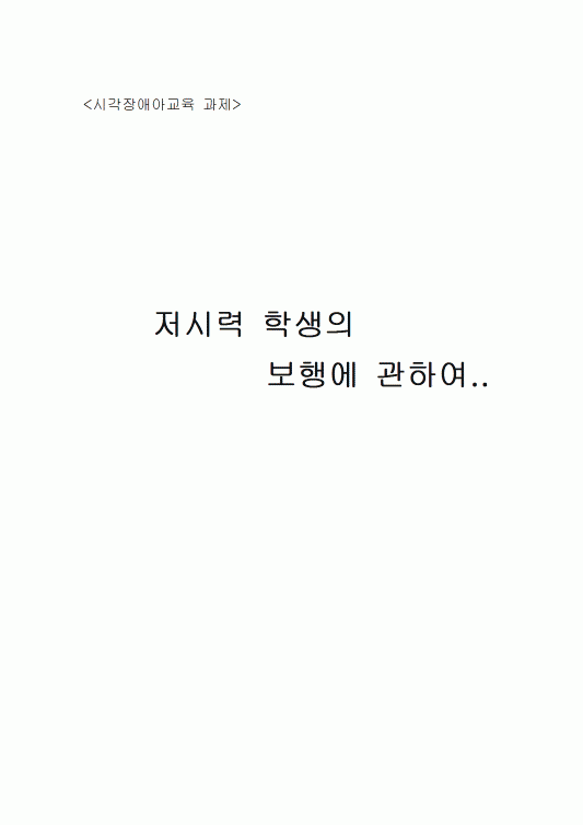 저시력학생의보행