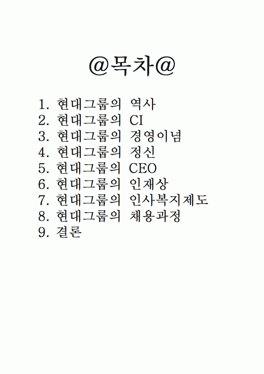 현대그룹의인사관리