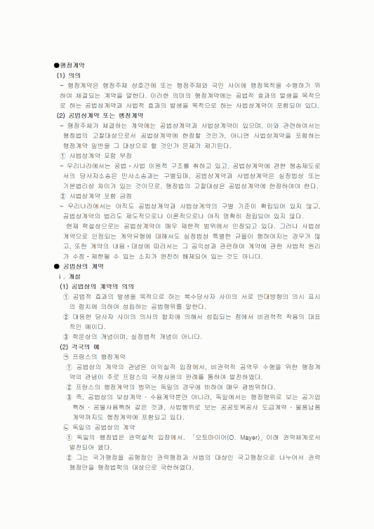 행정계약, 공법상 계약