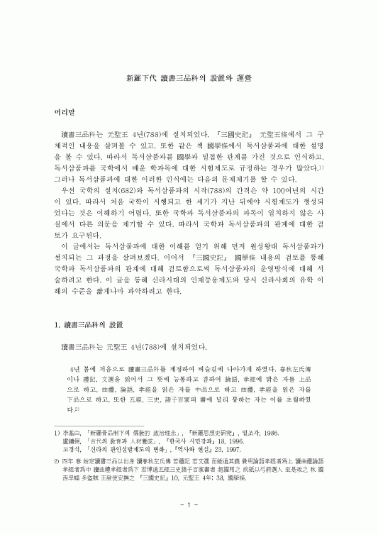 신라하대 독서삼품과의 설치와 운영