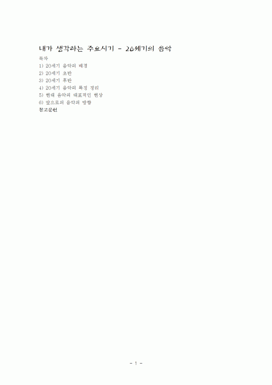 내가 생각하는 주요시기 20세기 음악