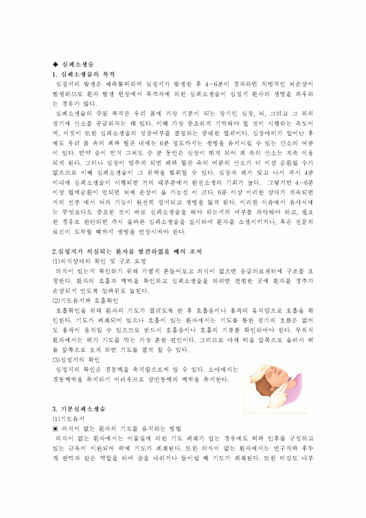 심폐소생술의 목적, 심정지가 의심되는 환자를 발견하였을 때의 조치
