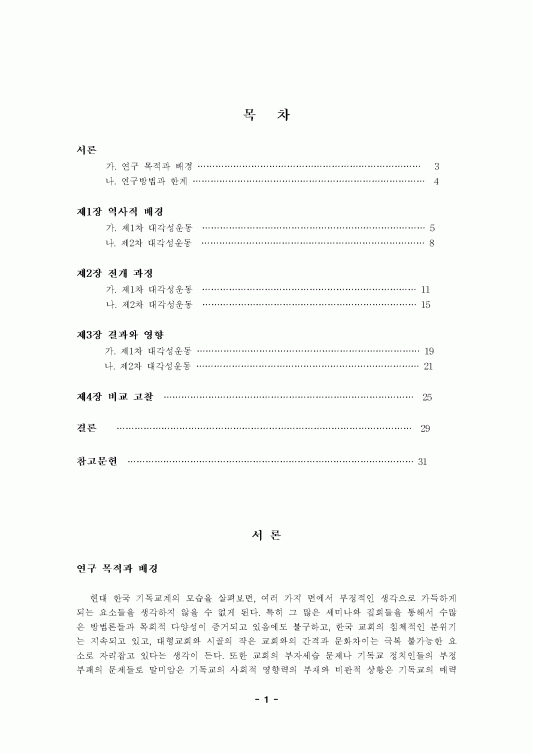 미국 대각성 운동에 대한 비교고찰