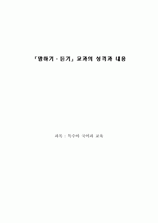 말하기 듣기 교과의 성격과 내용