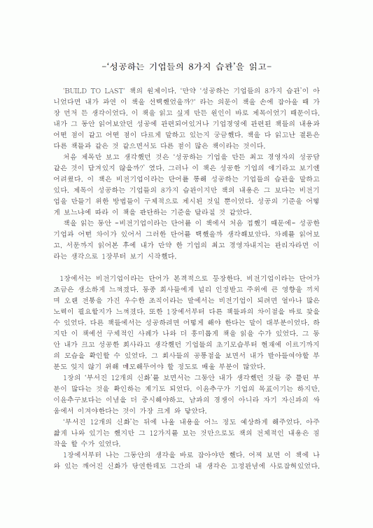 [독후감/서평/요약] 성공하는 기업들의 8가지 습관을 읽고
