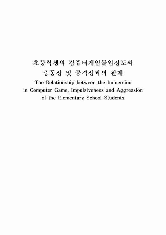 초등학생의 컴퓨터게임몰입정도와 충동성 및 공격성과의 관계
