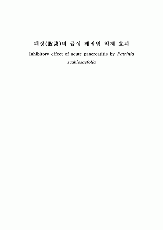 패장(敗醬)의 급성 췌장염 억제 효과
